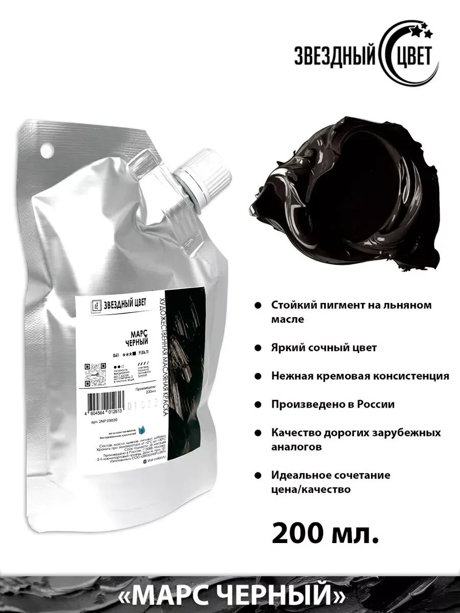 Краска масляная "Марс черный" 200мл.