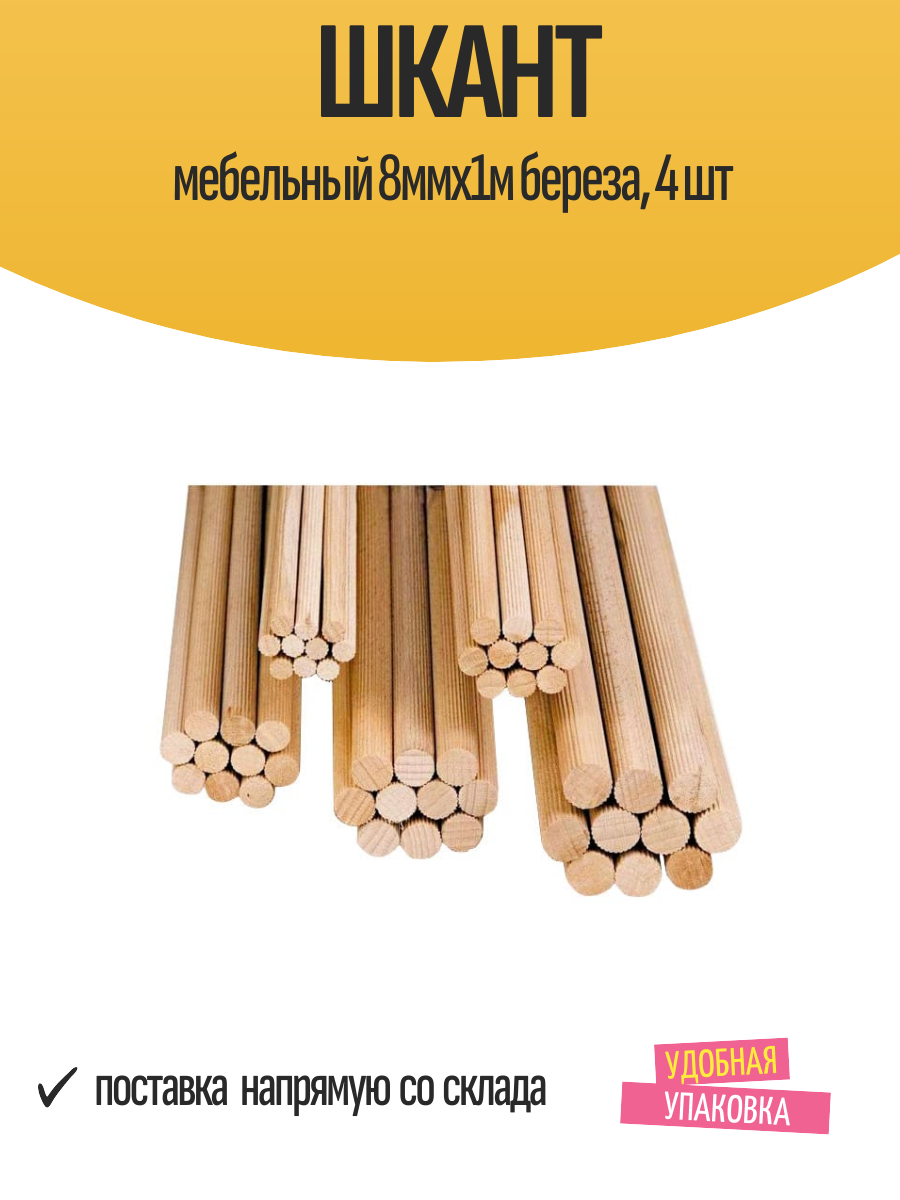 Шкант мебельный деревянный 8ммх1м березовый, рифлёный / 4 шт