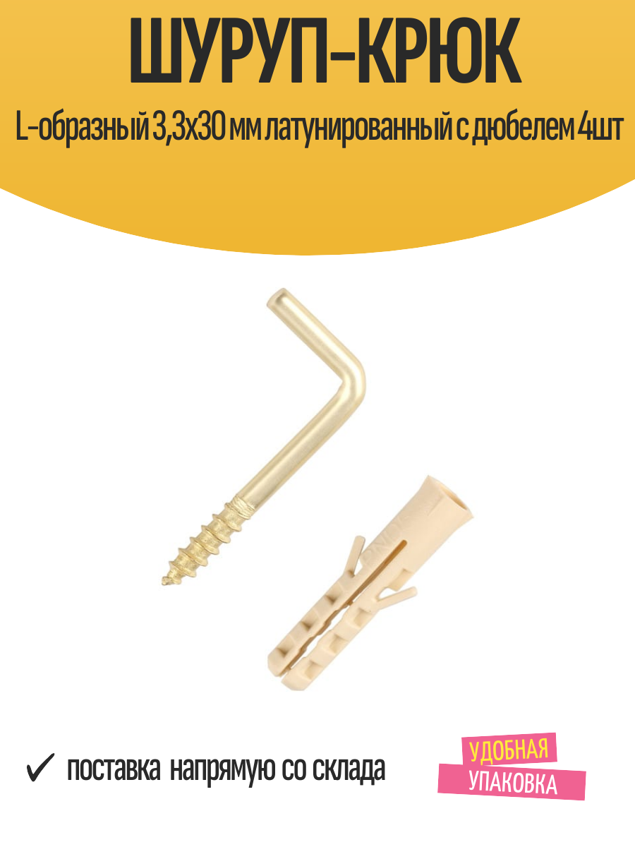 Шуруп-крюк L-образный 3,3х30 мм латунированный с дюбелем 4шт