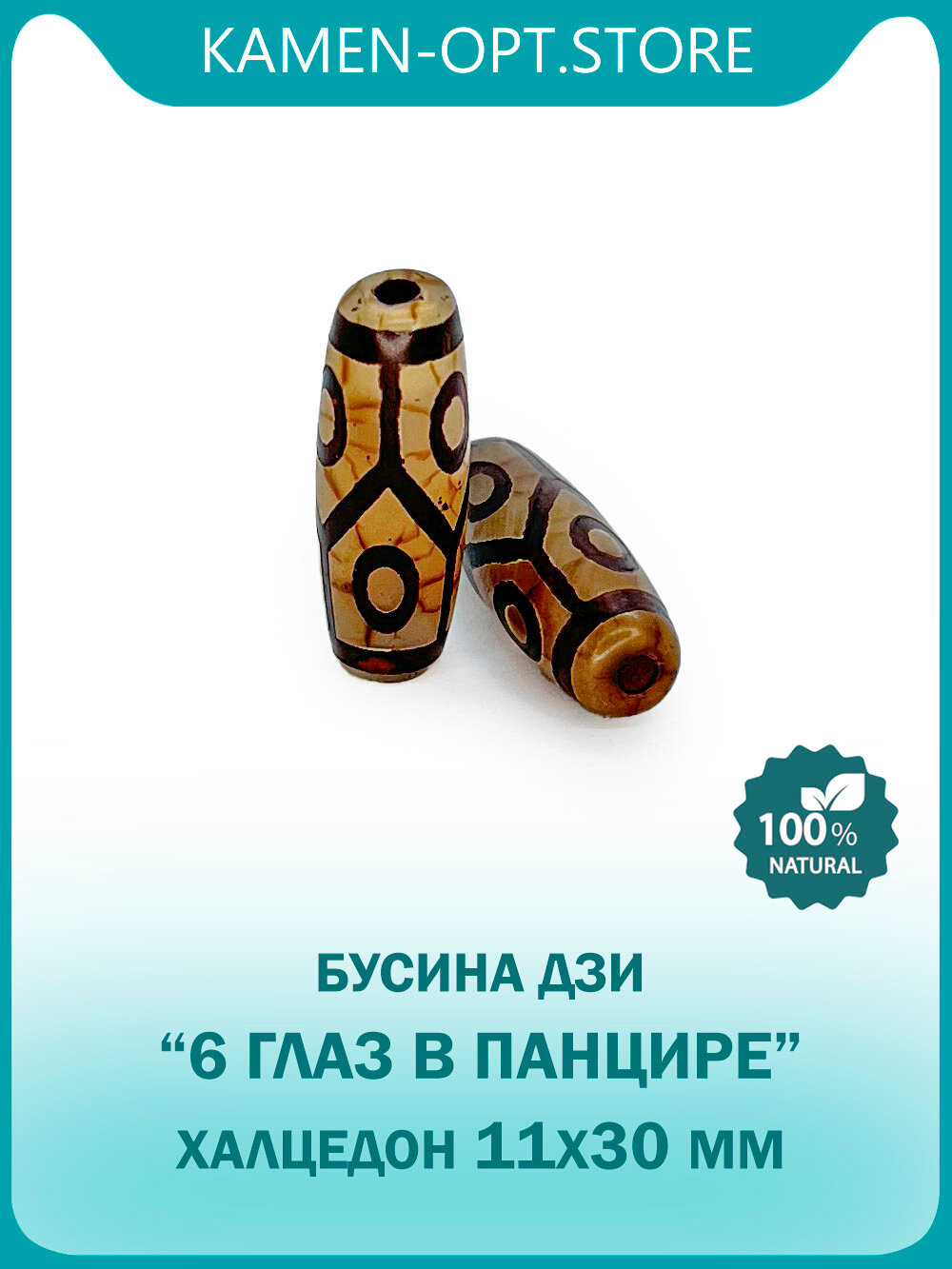 KamenOpt / Бусина Дзи "6 глаз в панцире" Халцедон коричневый, 11х30 мм (1 шт), из натурального камня
