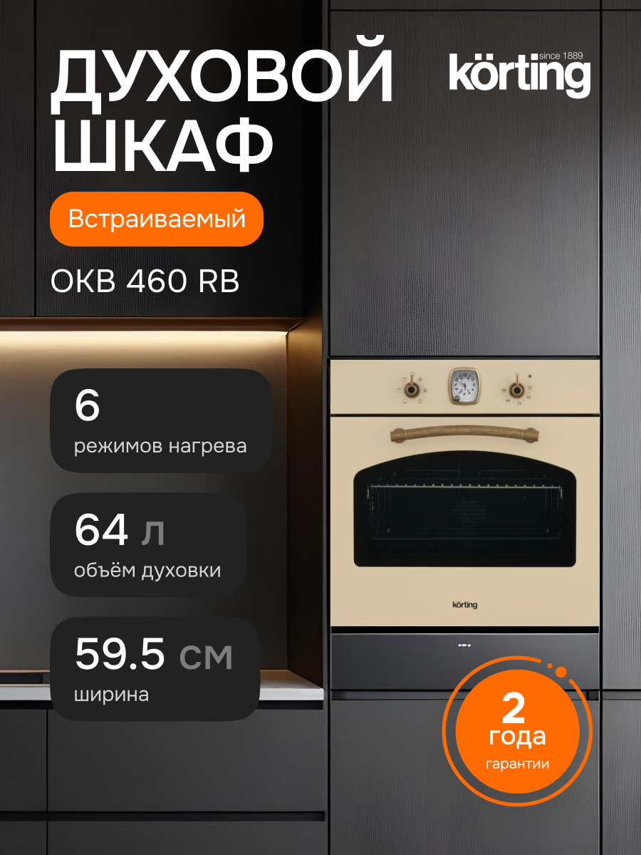 Встраиваемый духовой шкаф KORTING OKB 460 RB, официальная гарантия