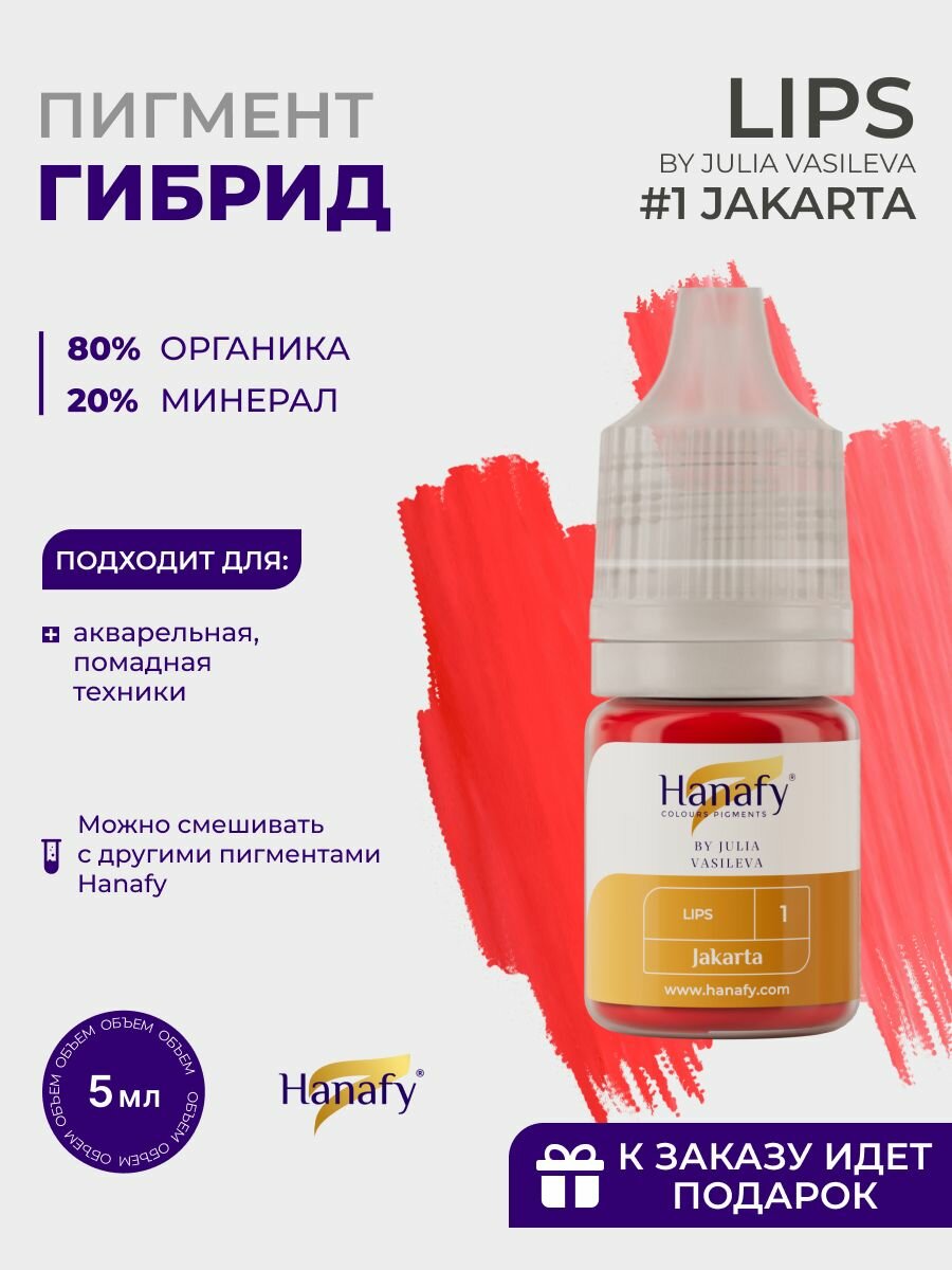 Пигмент для перманента губ № 1 by Julia Vasileva "Jakarta" 5 мл