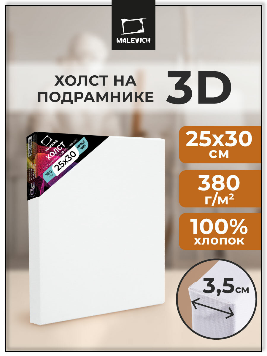 Холст на подрамнике 3D Малевичъ, хлопок 380 г (25х30 см), мелкое зерно