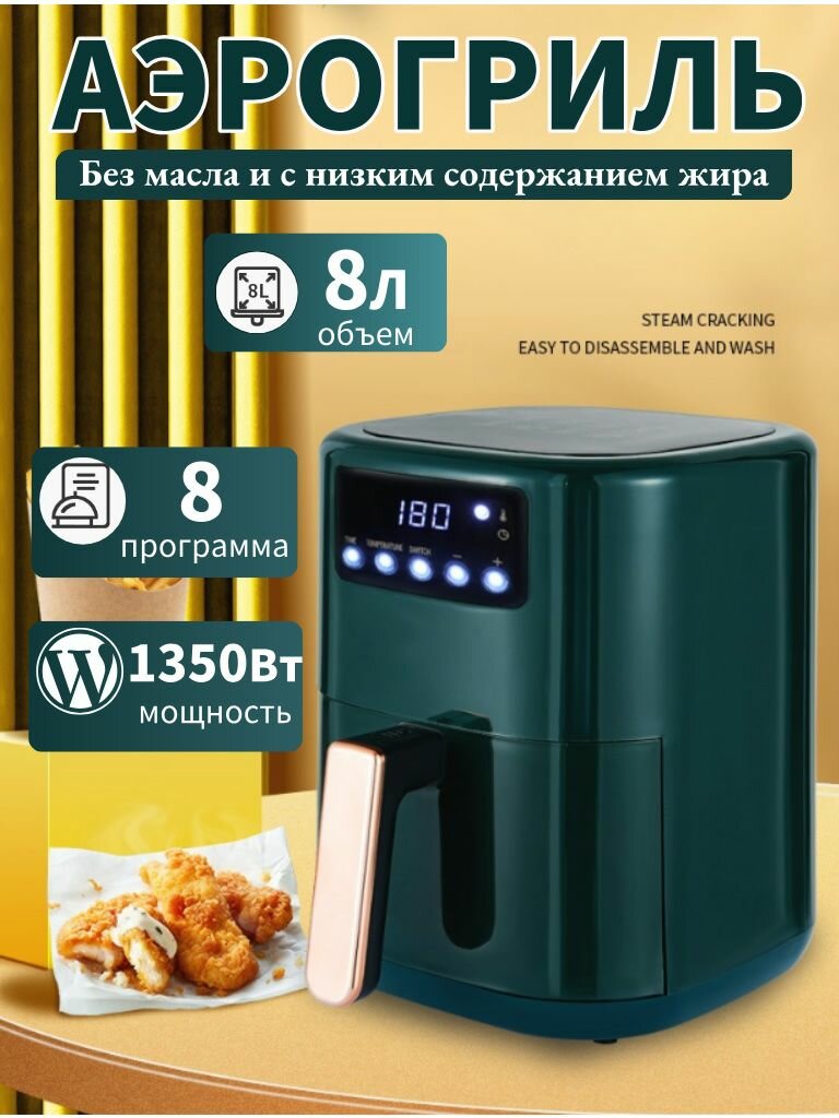 Аэрогриль 8л, аэрофритюрница 8 л, Аэрогриль электрический 8 л, мощность 1350W, 8 автоматических программ