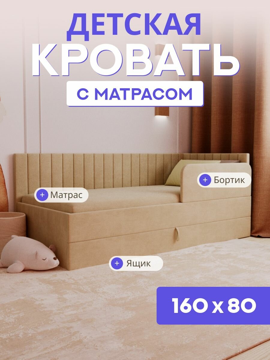Детская диван-кровать 160х80 с выкатным ящиком, бортиком и матрасом в цвет кровати. Ричи Лайт бежевый