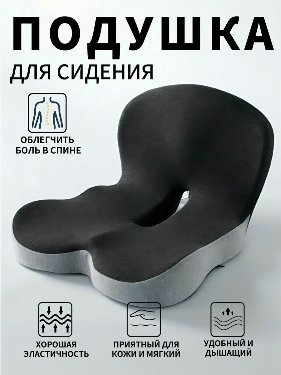 Подушка для стула/ бедра/Ортопедическая на стул под попу и поясницу