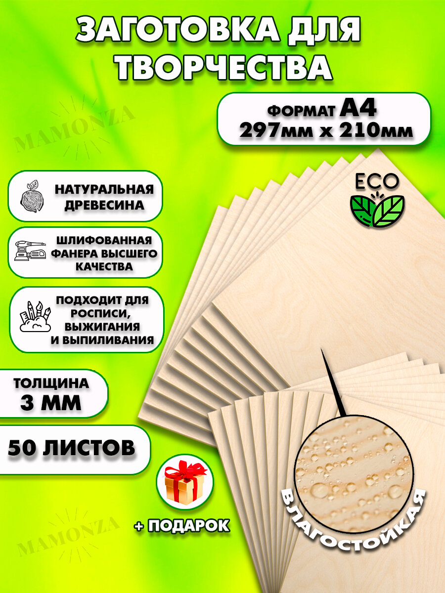Фанера для уроков труда, рисования и творчества, Размер А4 (210х297), 20 штук, Толщина 3мм, сорт высший сорт