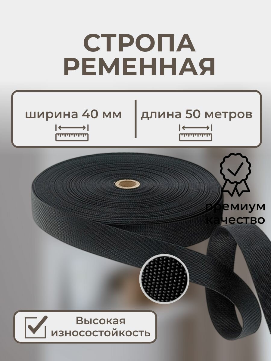 Стропа ременная лента текстильная, ширина 40 мм, длина 50 метров, цвет черный