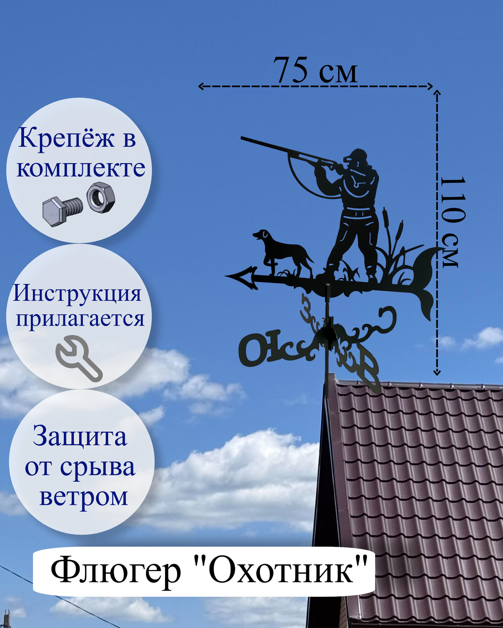 Флюгер "Охотник"