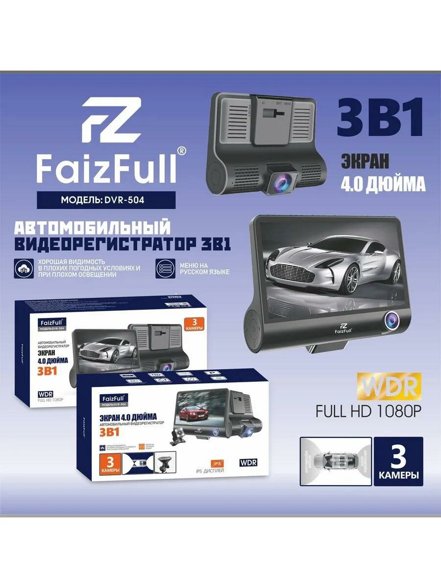 Видеорегистратор FaizFull DVR-504 3 камеры FullHD 1080P
