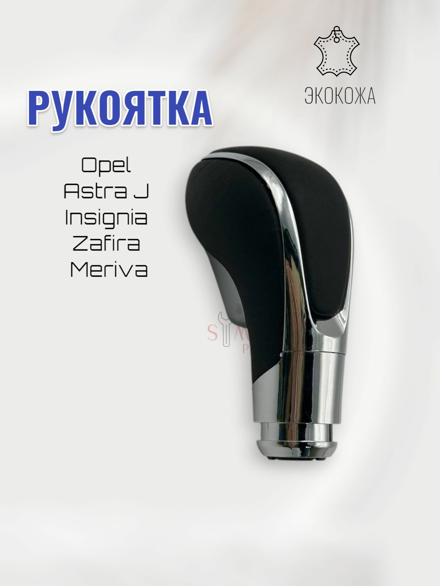 Ручка Акпп Opel Astra J, Insignia, Zafira, Meriva гладкая кожа