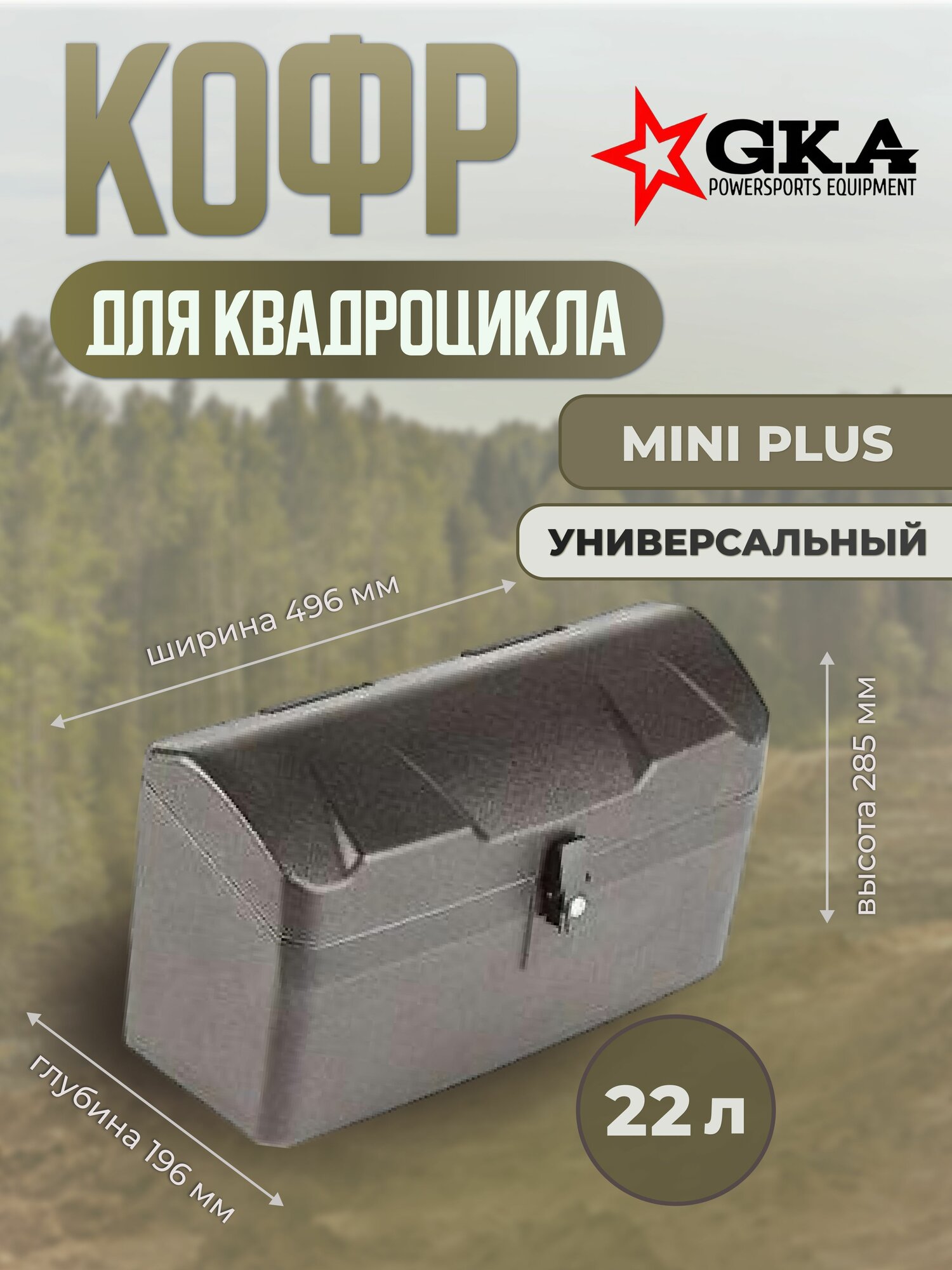 GKA MINI PLUS универсальный кофр