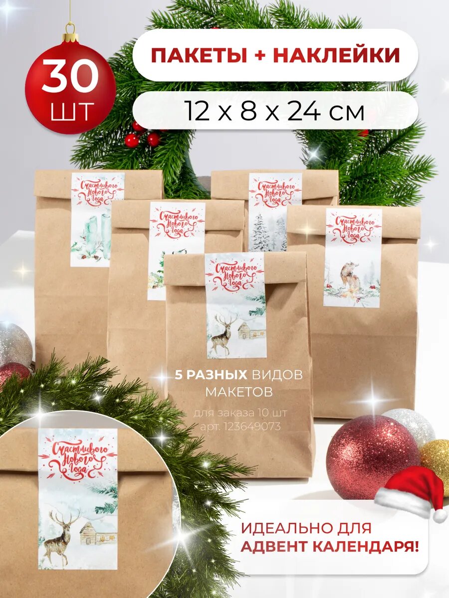 Новогодние подарочные пакеты с наклейками для упаковки подарков набор 30 шт.