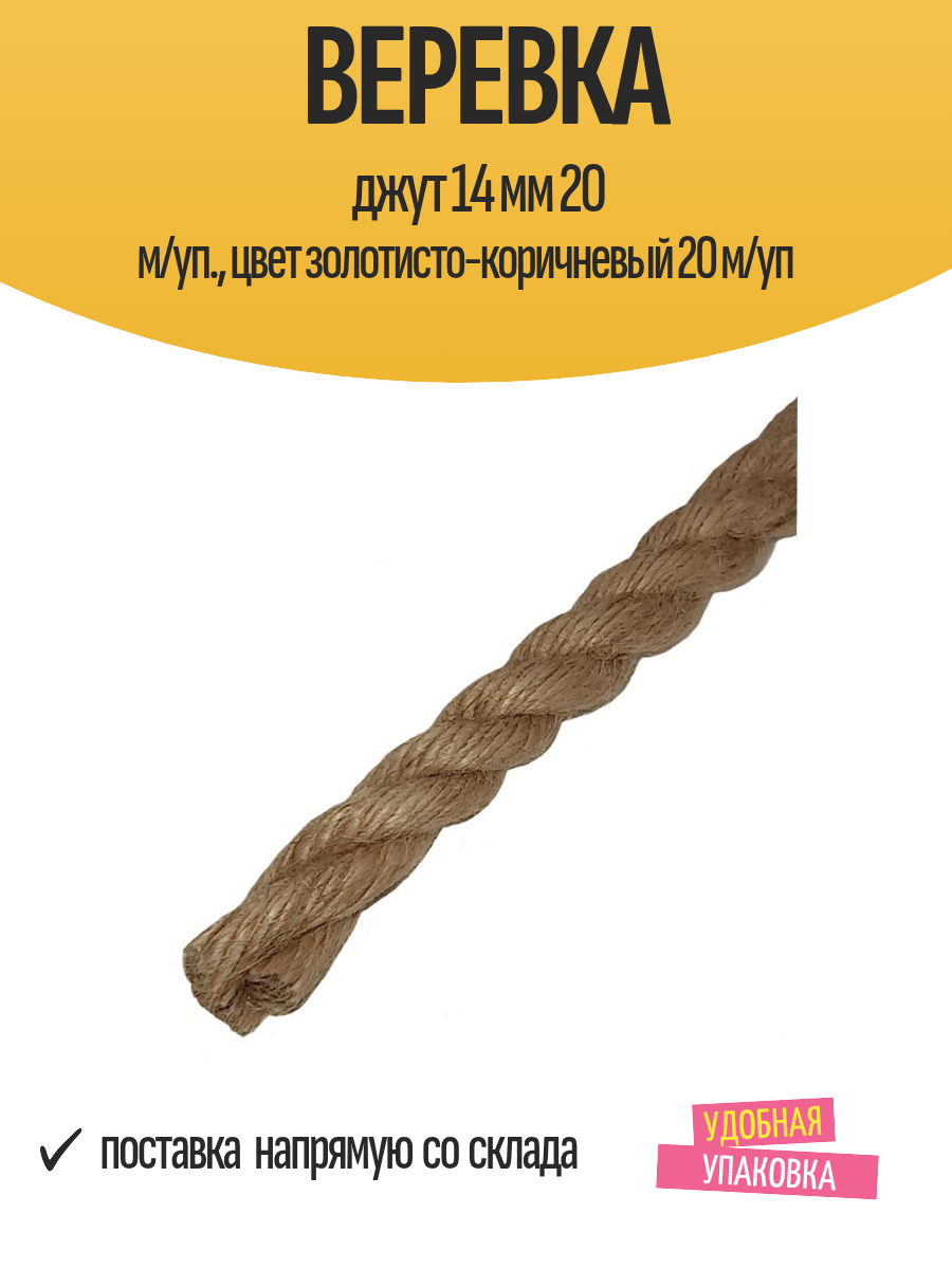 Веревка джут 14 мм 20 м/уп, цвет золотисто-коричневый 20 м/уп
