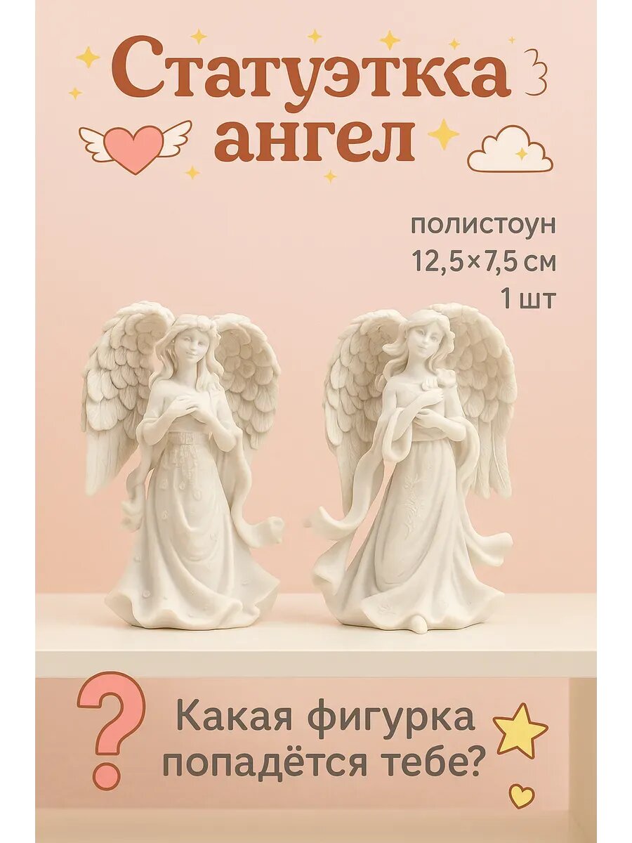 Статуэтка ангел