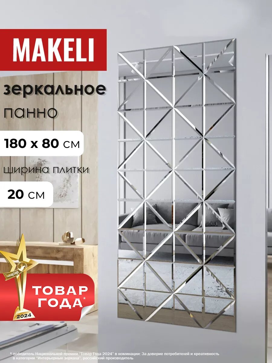 Панно зеркальное MAKELI, настенное, интерьерное, 180x80 см, фацет 10 мм, цвет серебро