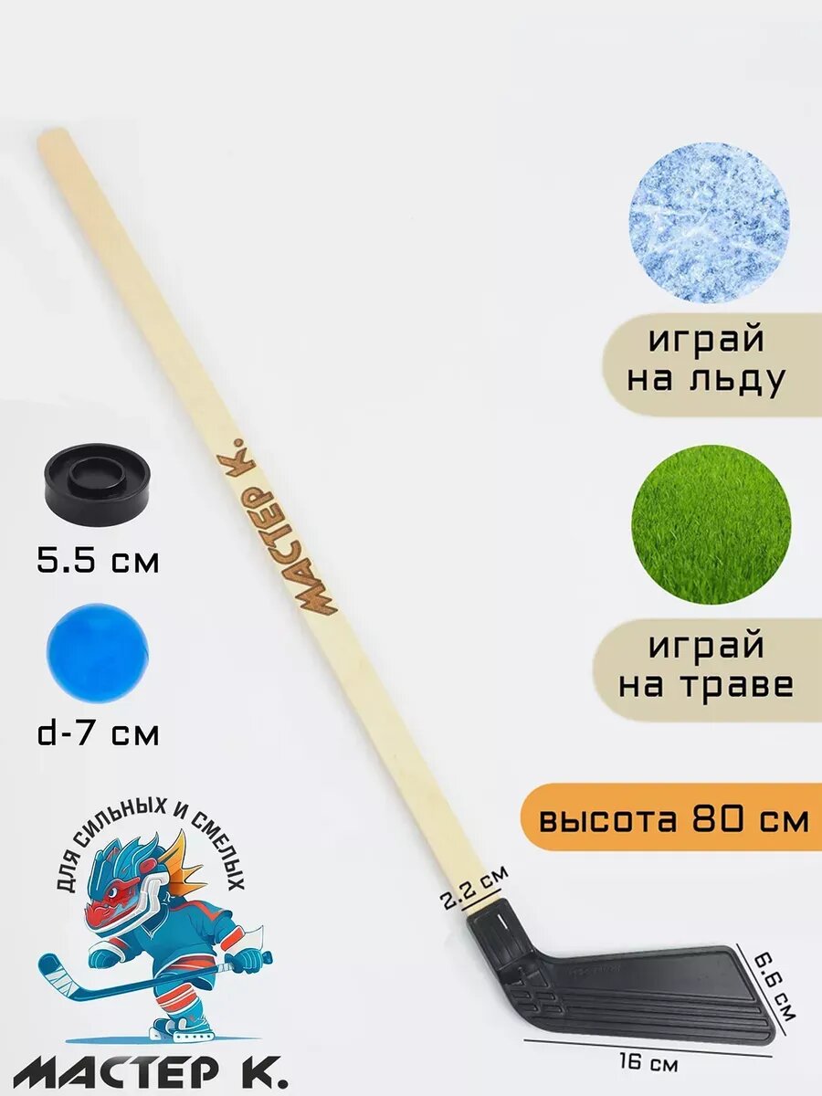 Клюшка хоккейная детская 80 см с шайбой и мячиком