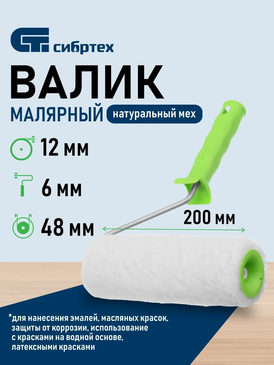Валик малярный с ручкой, 200 мм, ворс 12 мм, натуральный мех