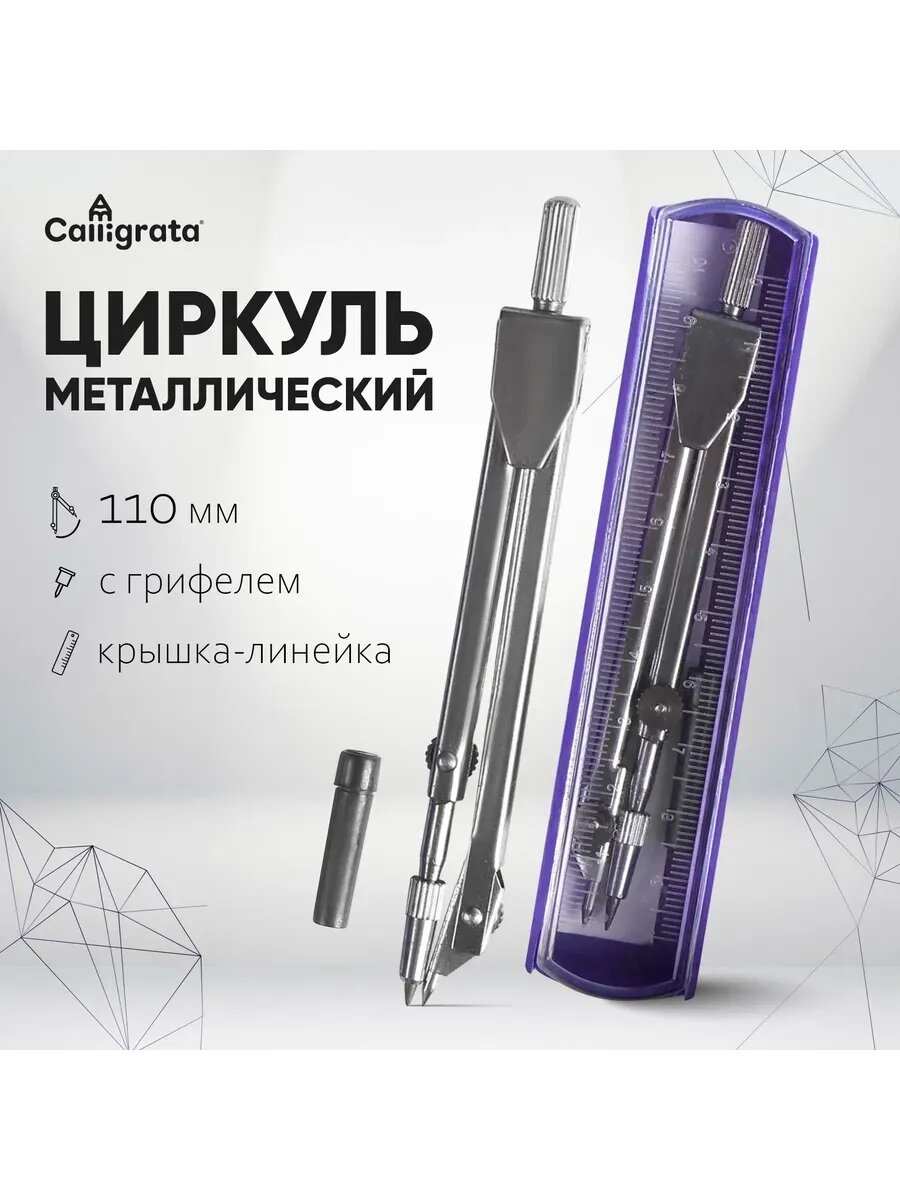 Циркуль металлический, 110 мм