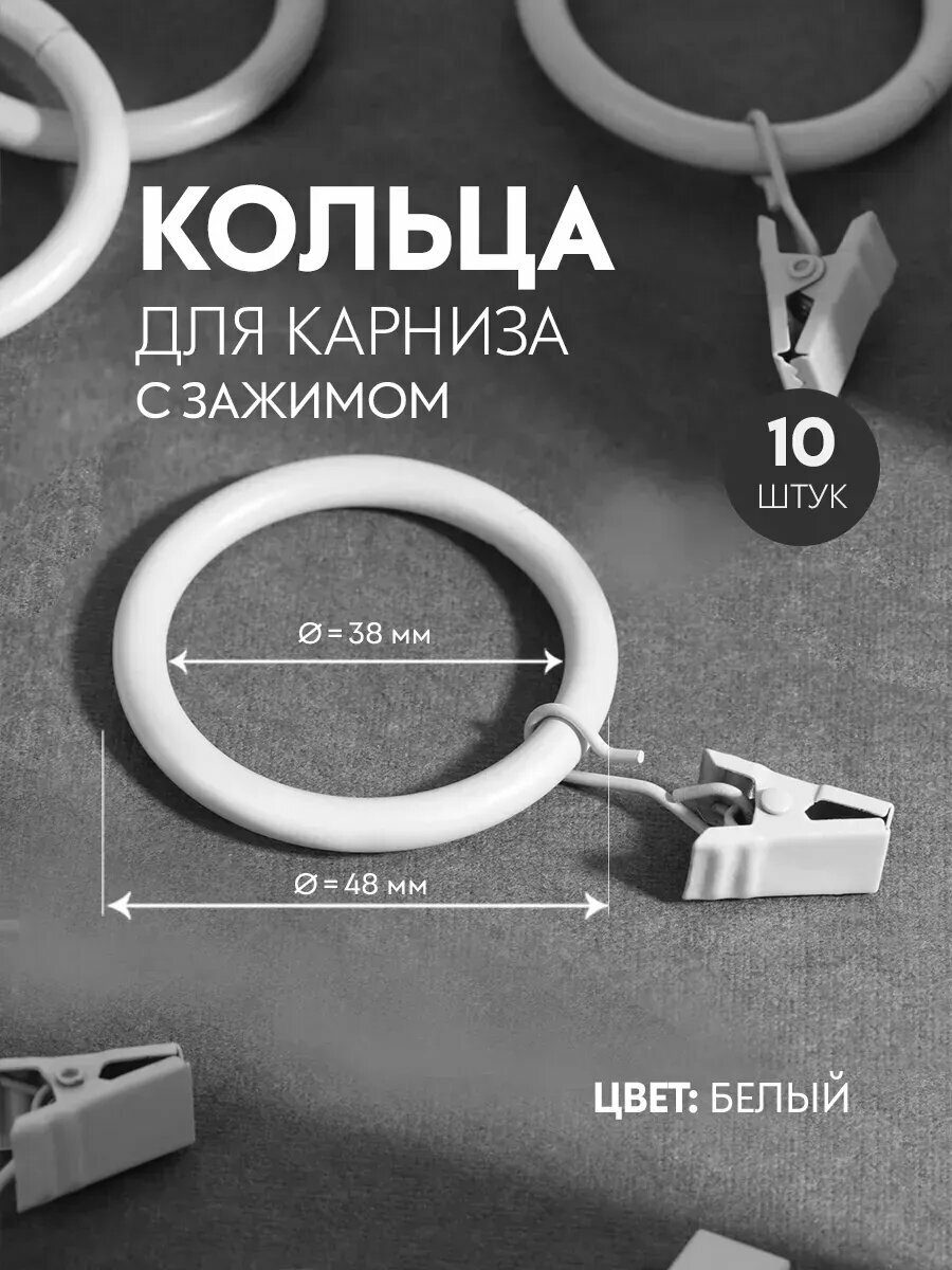 Кольцо для штор с зажимом, d= 38/48 мм, набор 10 шт, белый
