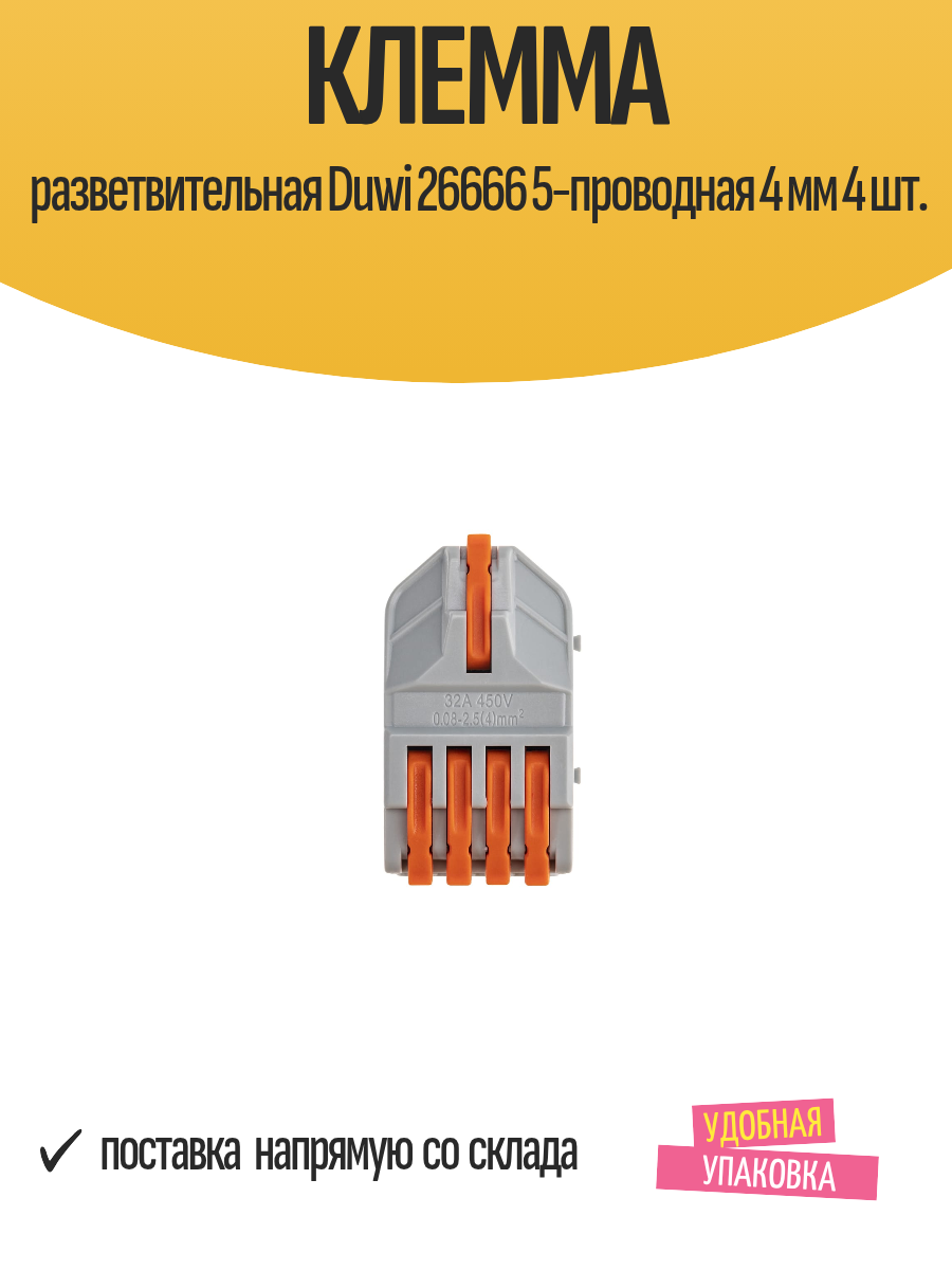 Клемма разветвительная Duwi 26666 5-проводная 4 мм, набор 4 шт.