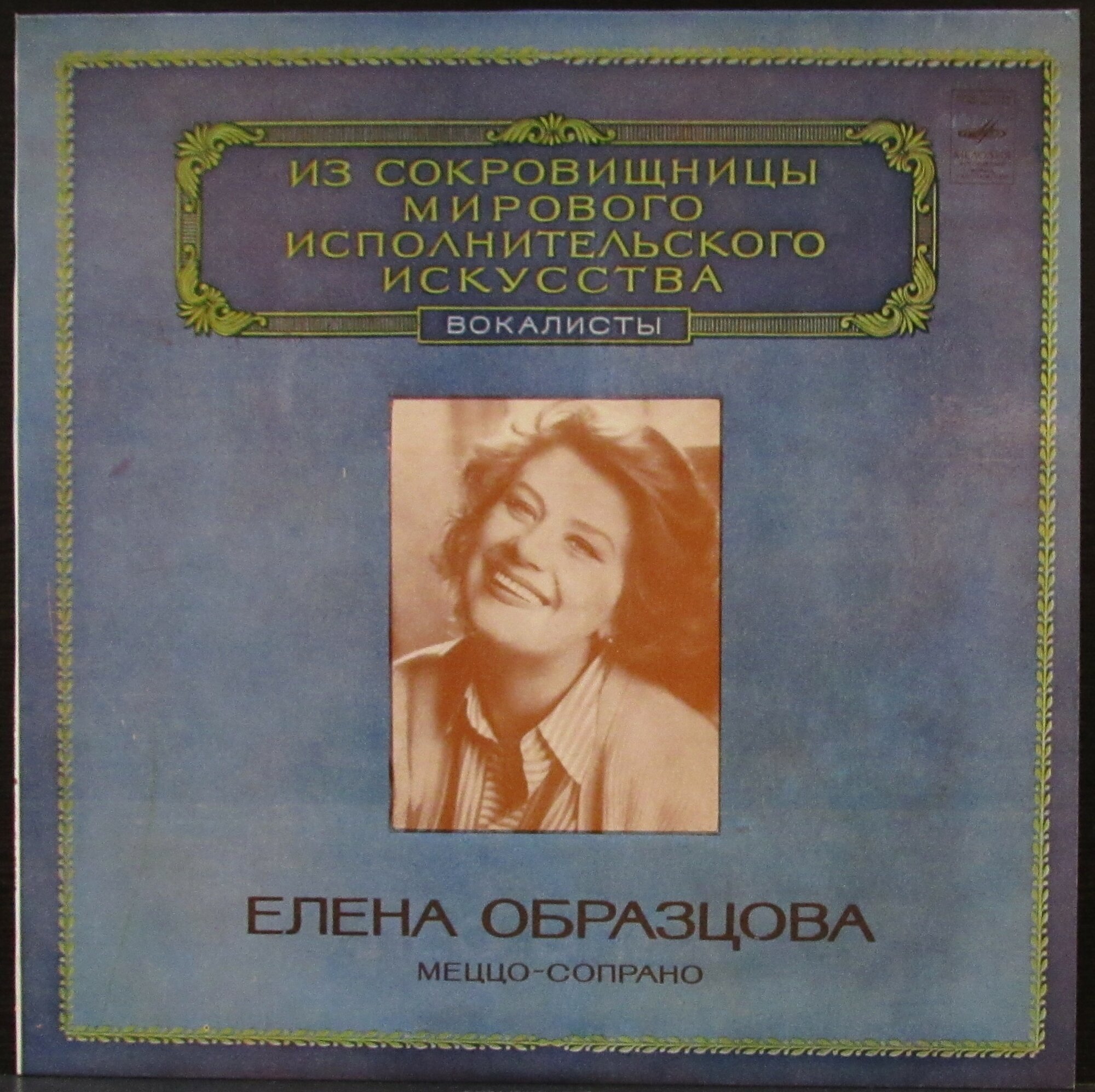 Образцова Елена "Виниловая пластинка Образцова Елена Меццо-Сопрано"