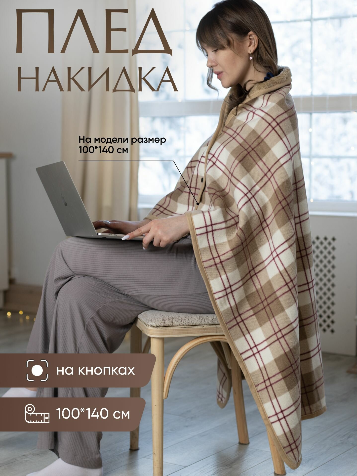Плед-пончо , Искусственные материалы, 100 см х 140 см