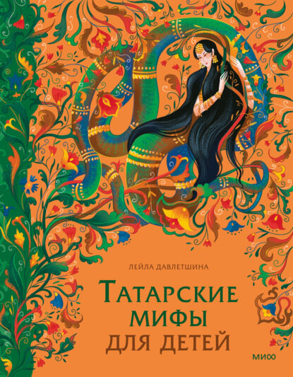 Татарские мифы для детей [Цифровая книга]