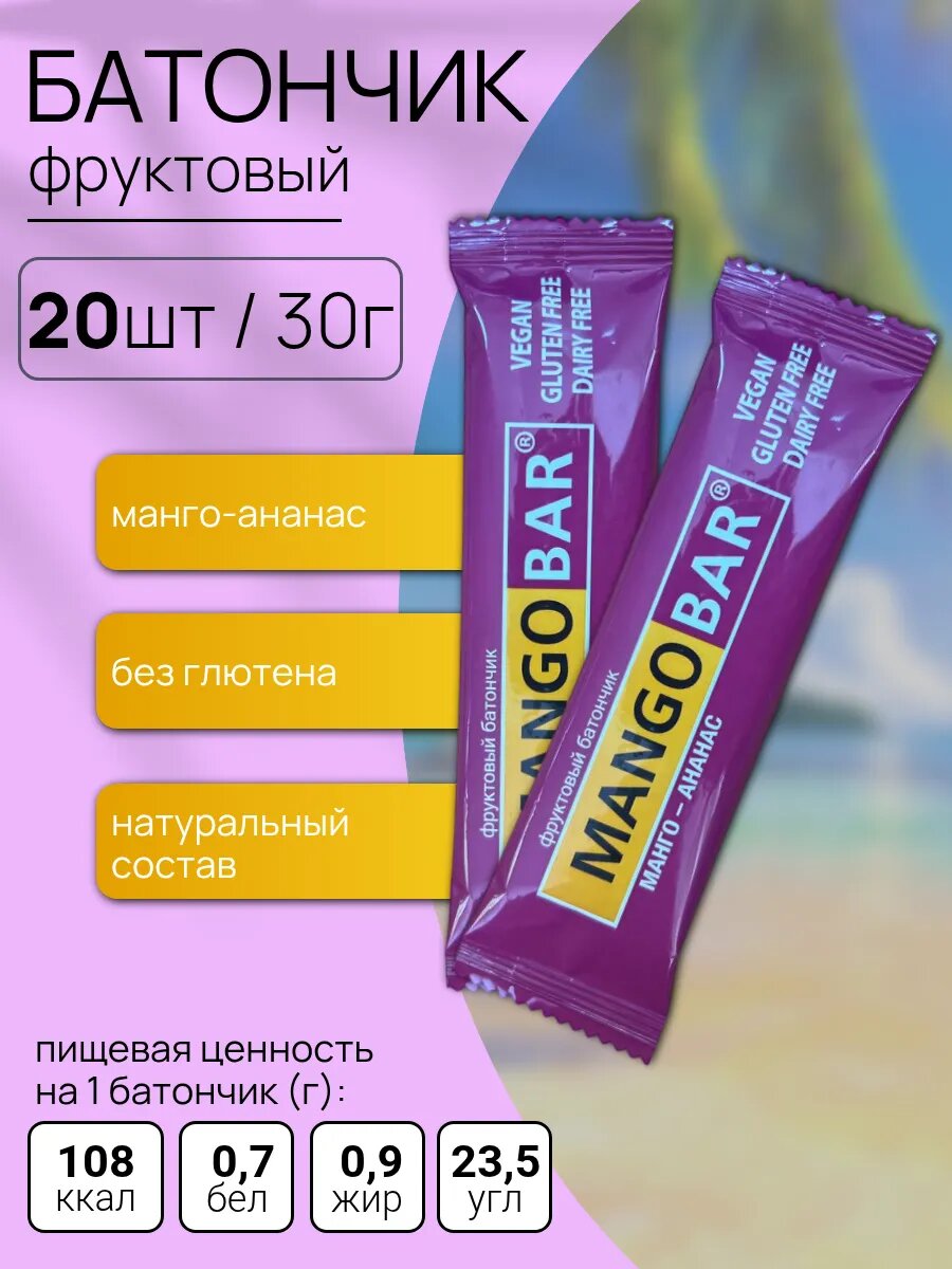 Батончик фруктовый MANGO BAR (манго-ананас) 20 шт х 30гр