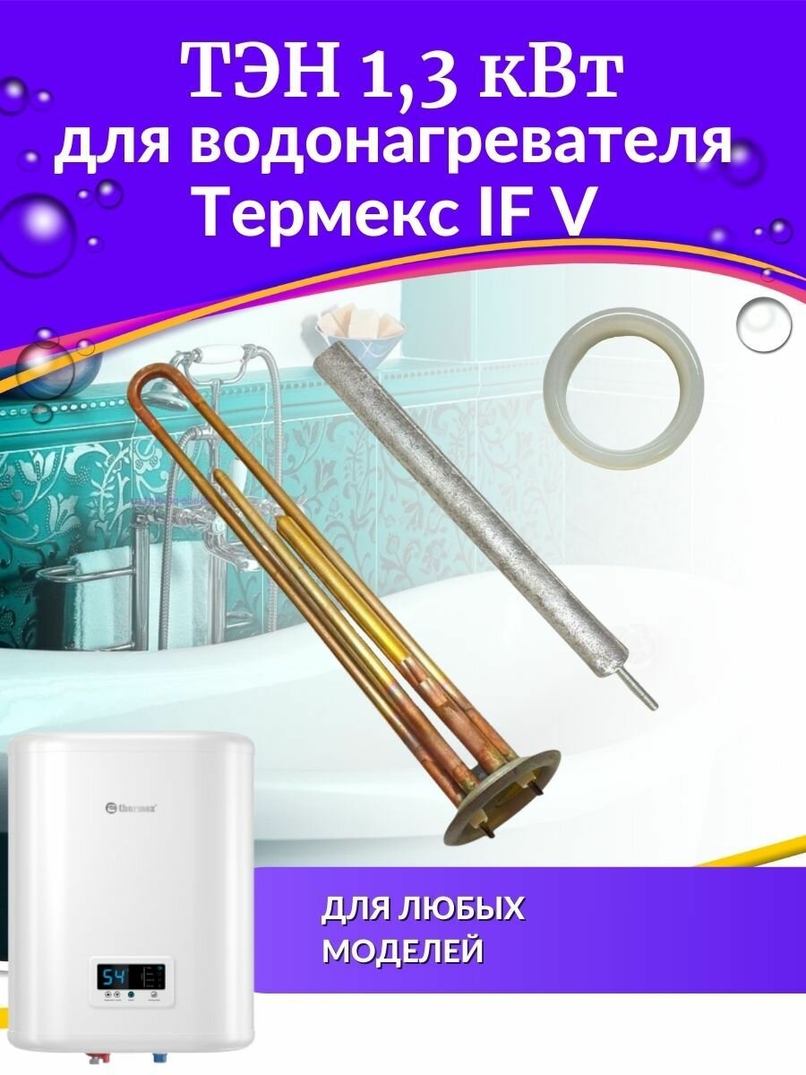 ТЭН 1,3 кВт для IF V (с прокладкой и анодом, медь, Италия)
