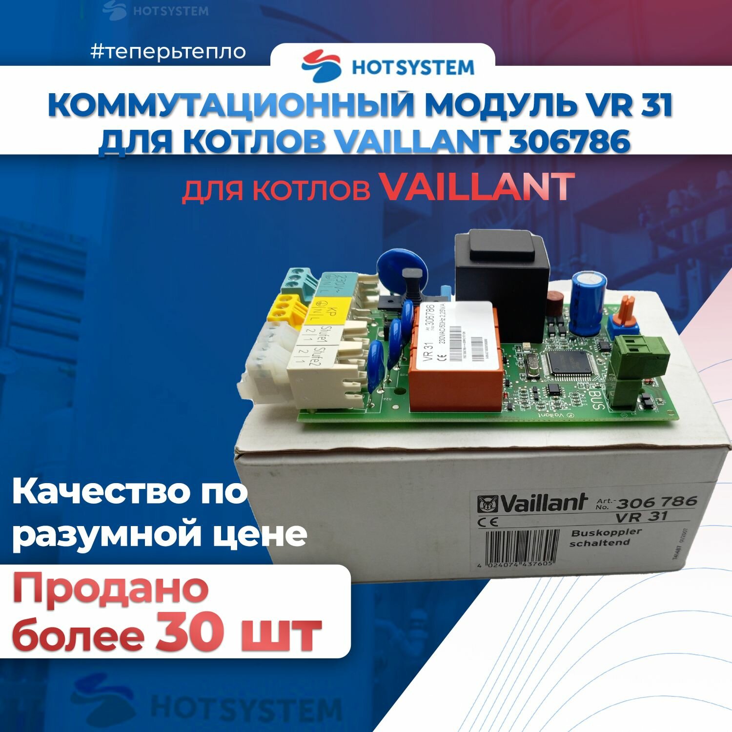Коммутационный модуль VR 31 для котлов Vaillant 306786