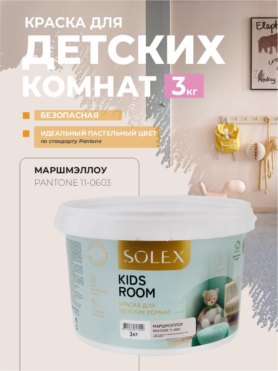 Краска для стен SOLEX, для детских комнат KIDS ROOM, маршмэллоу - 3 кг.