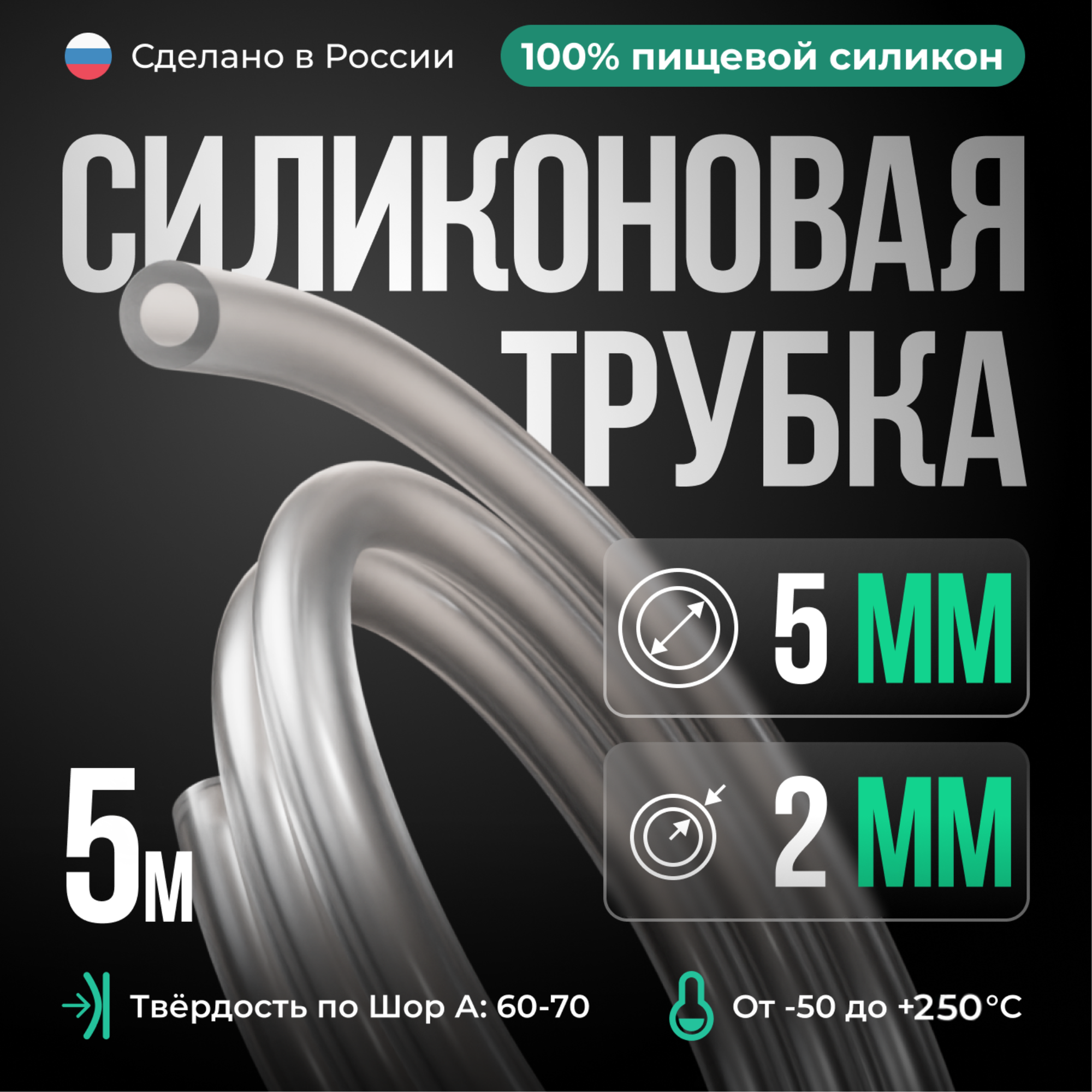 Силиконовая трубка внутренний D5 мм, толщина стенки 2 мм, 5 метров
