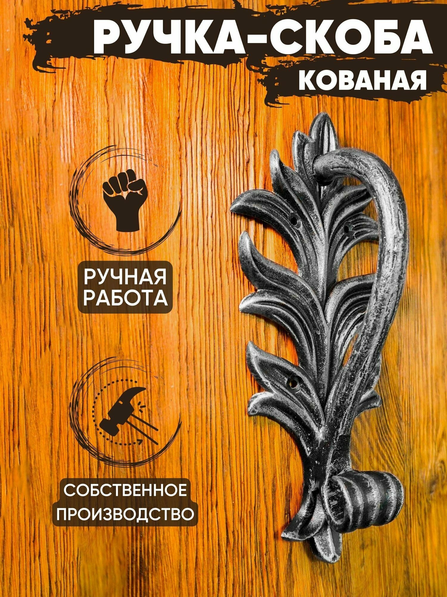 Ручка-скоба кованая "Узор" (серебро)/для металлически и деревянных дверей