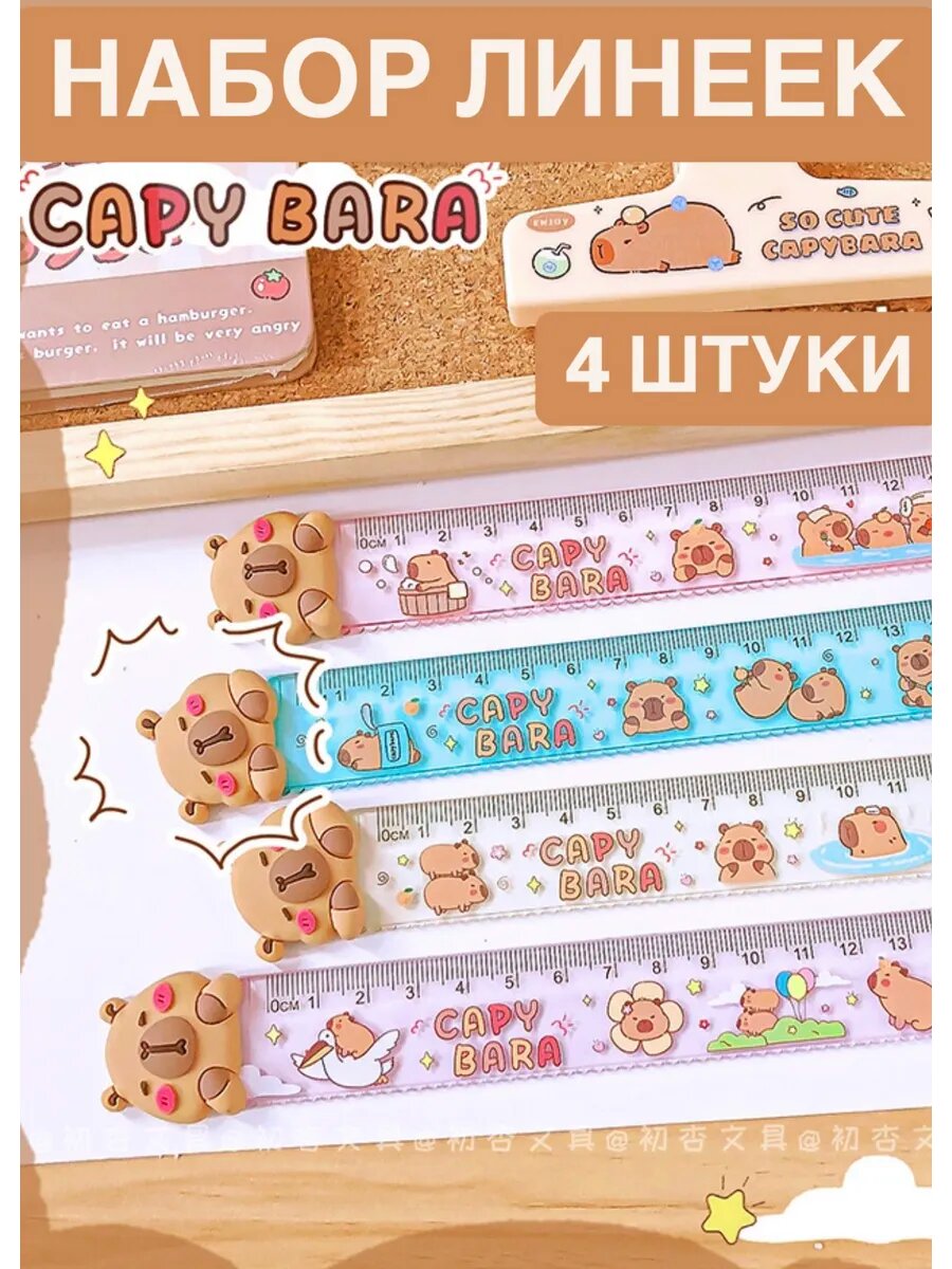 Линейки набор школьные 15 см милая капибара