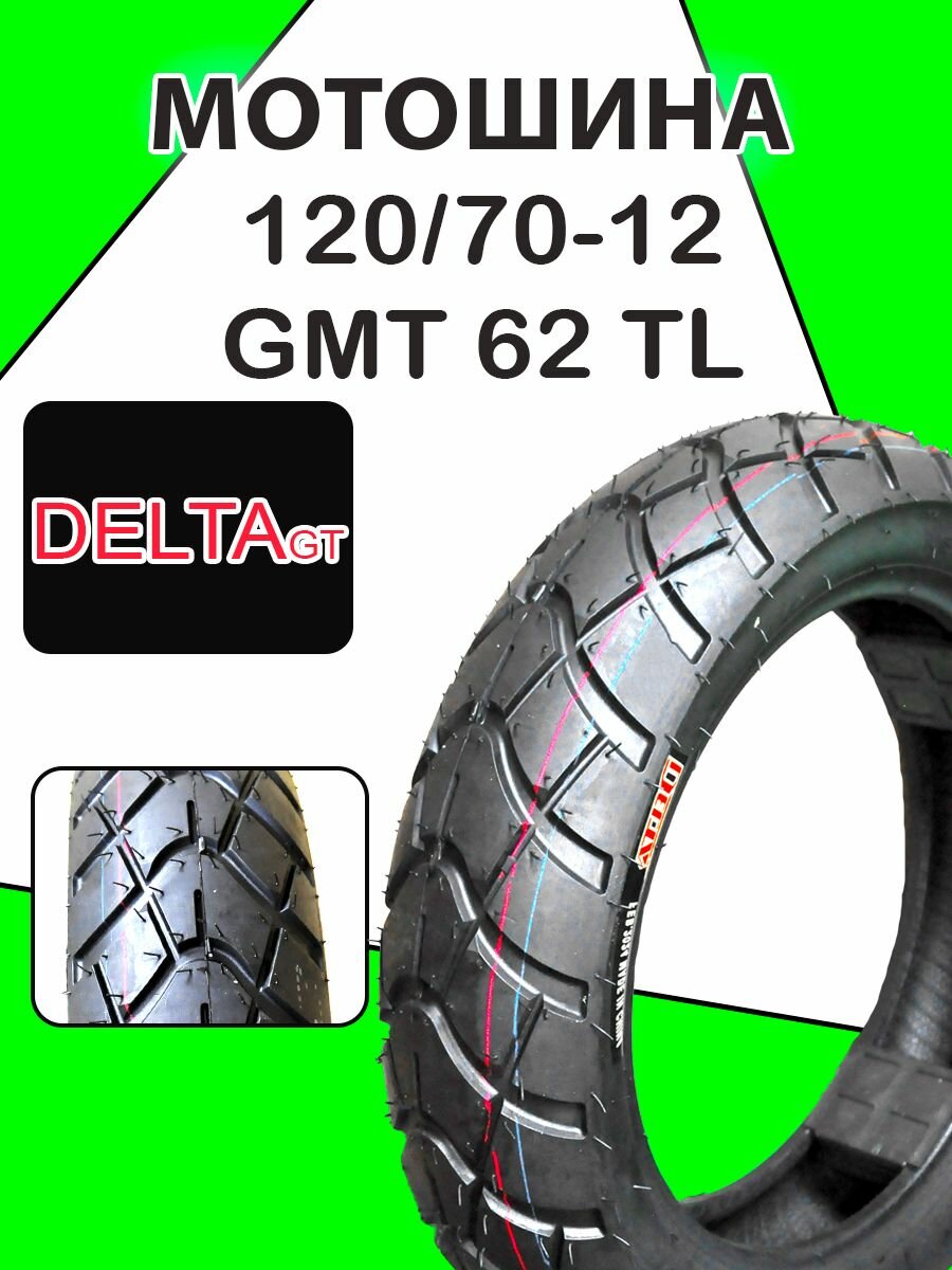 Мотошина DELTA GT 120/70-12, бескамерная, на любой сезон, для скутера
