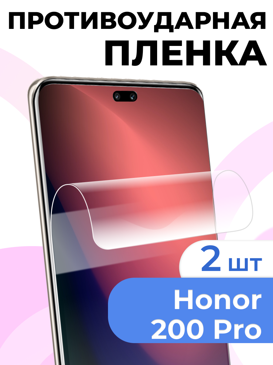 Комплект 2 шт. Глянцевая пленка для Honor 200 Pro, противоударная, защитная пленка на Хонор 200 Про