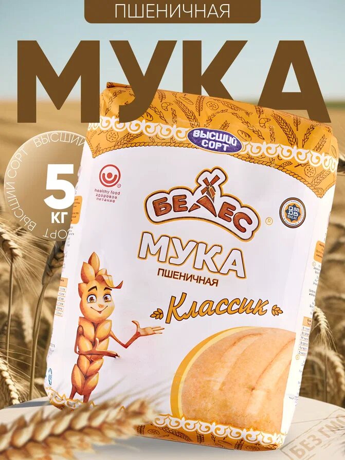 Мука Белес "Классическая", пшеничная, высший сорт, мелкий помол, без ГМО, 5 кг