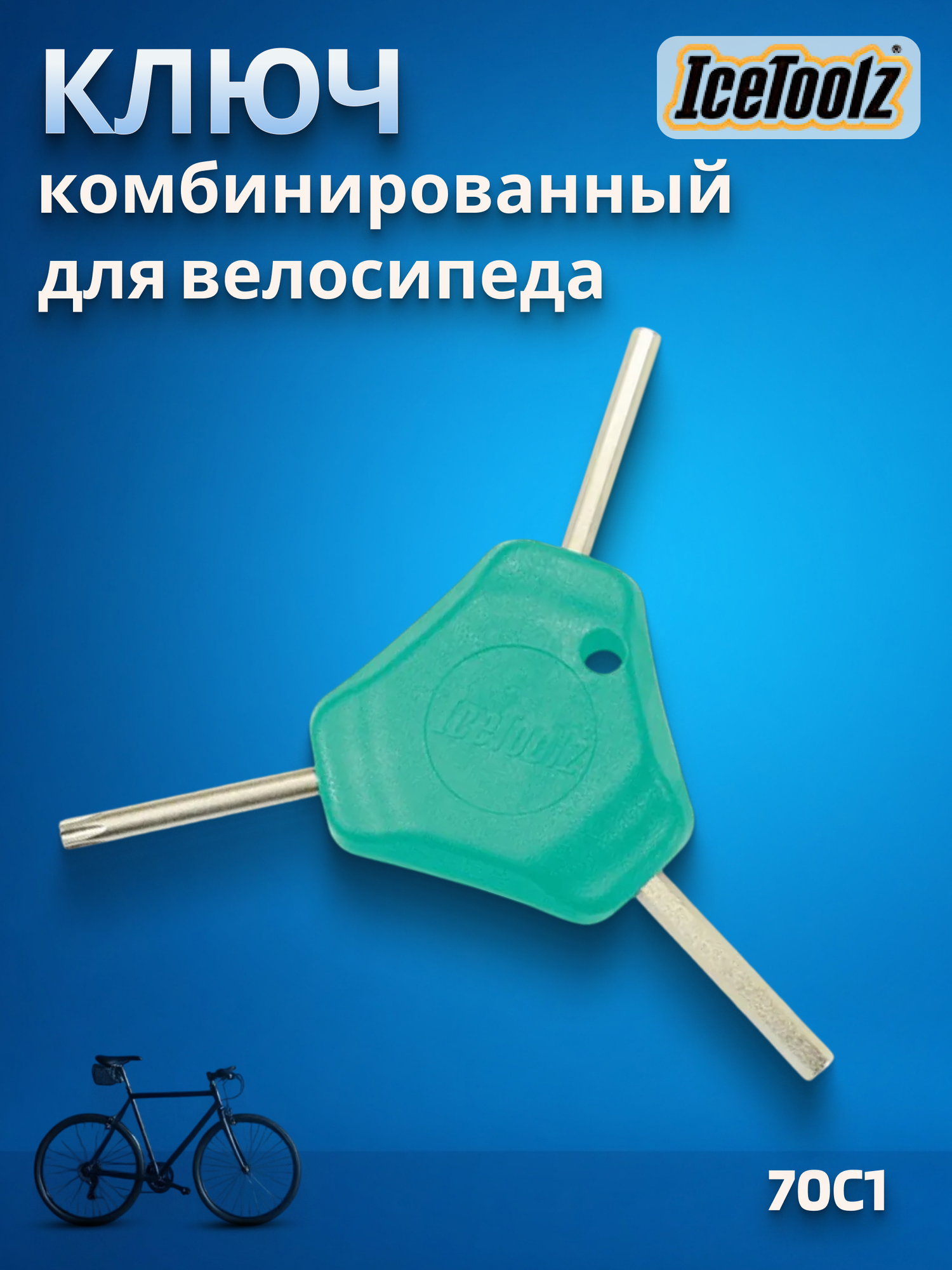 Ключ комбинированный Y-образный на велосипед IceToolz 70С1 (4мм/5мм/Т25)