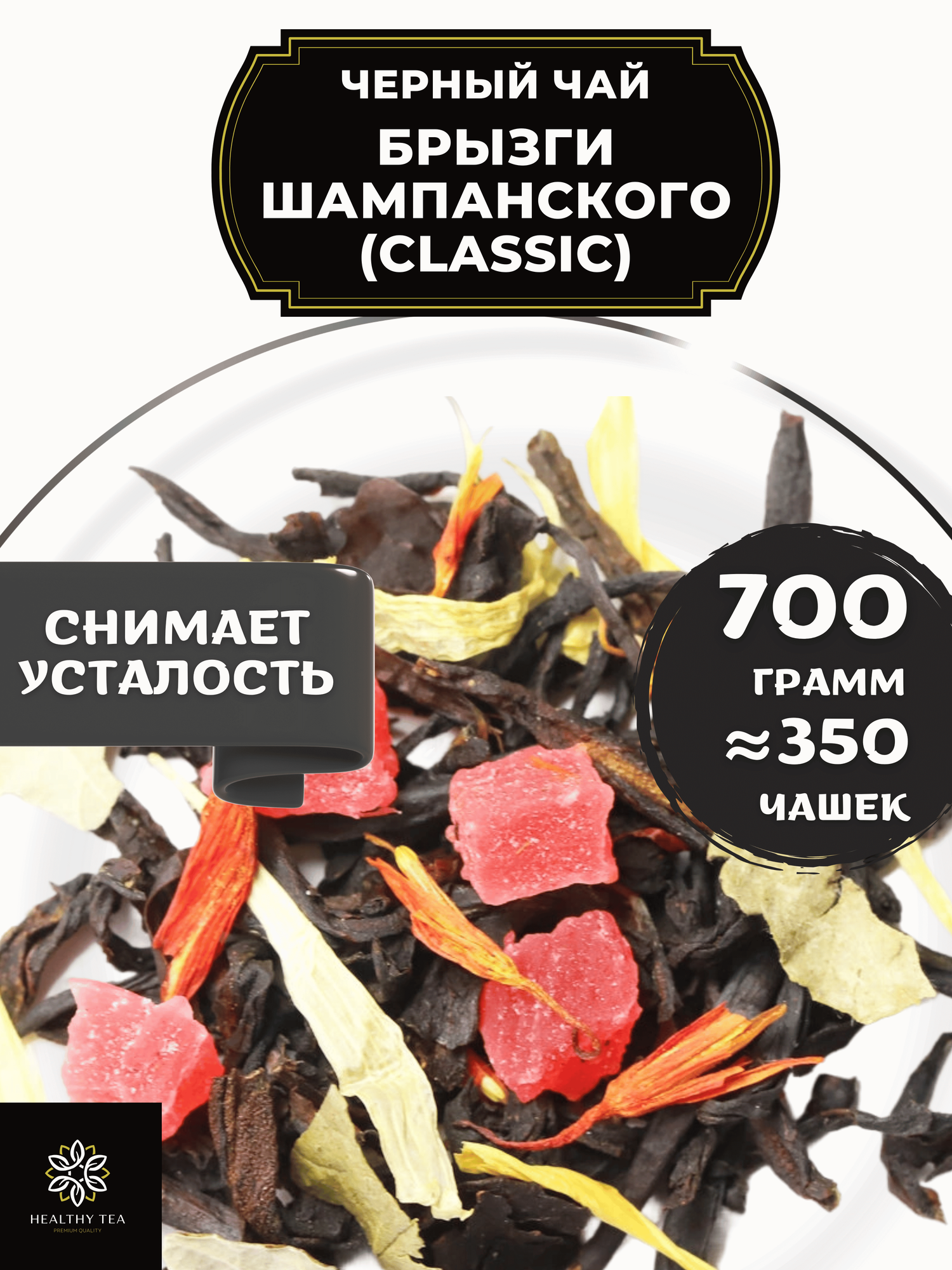 Индийский Черный чай с ананасом, календулой и сафлором Брызги шампанского (Classic - Классик) от Полезный чай / HEALTHY TEA, 700 гр