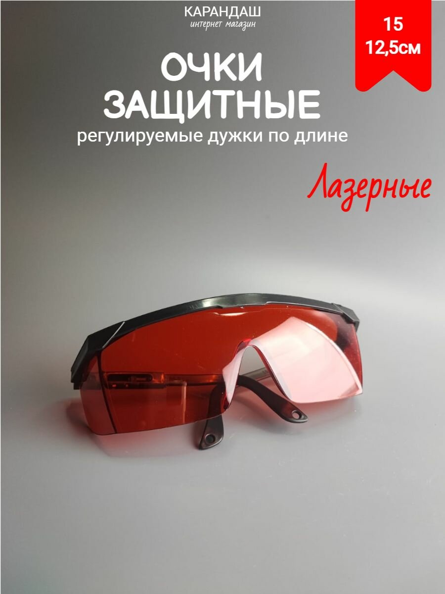 Очки защитные лазерные Krandashiki RDE (красные)