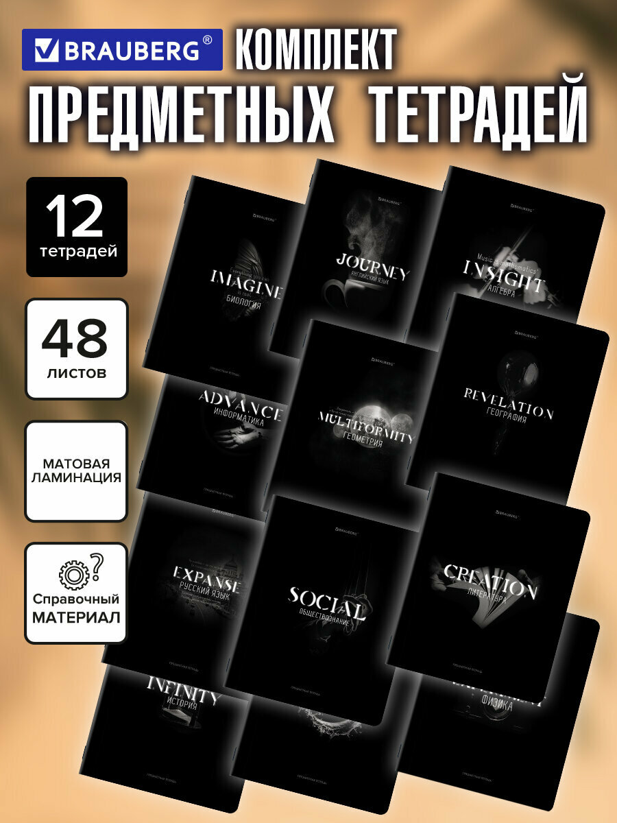 Предметные тетради 48 листов в клетку и линейку A5 набор 12 штук, матовая обложка, Brauberg Shadows, 405176