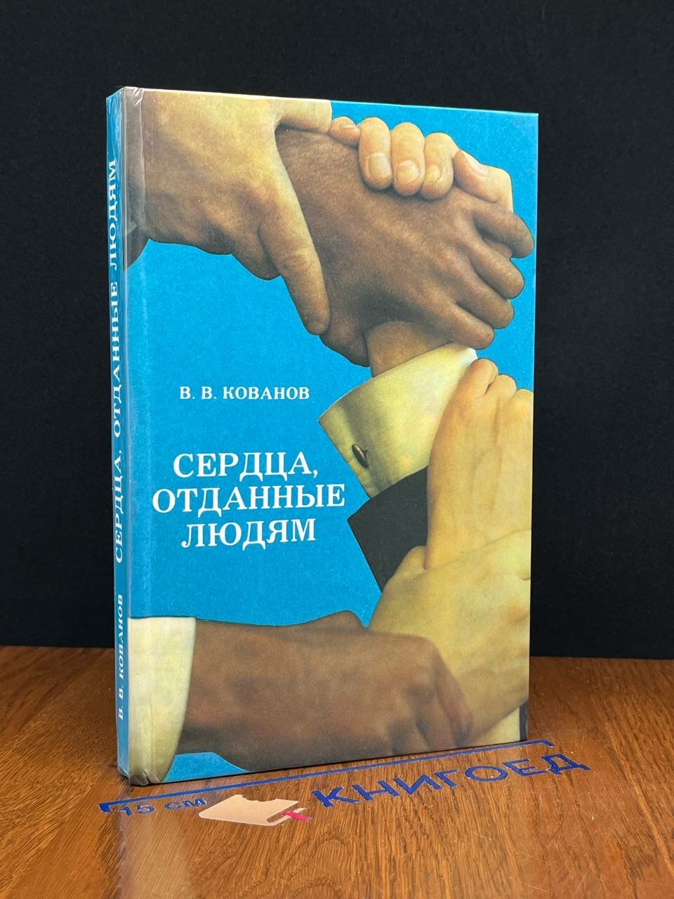 Книга. Сердца, отданные людям 1975 (2044688503635)