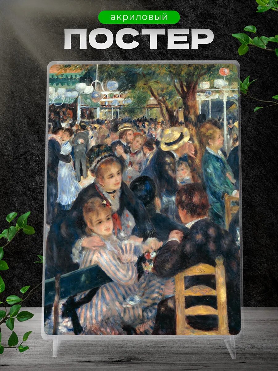 Акриловый постер, открытка на подставке с цветным принтом картина Бал в Мулен де ла Галетт