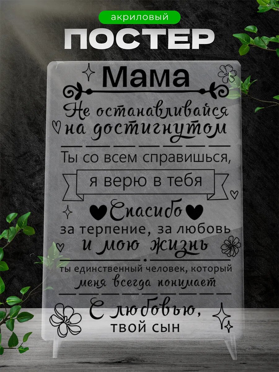 Акриловый постер, открытка на подставке с цветным принтом подарок для мамы от сына