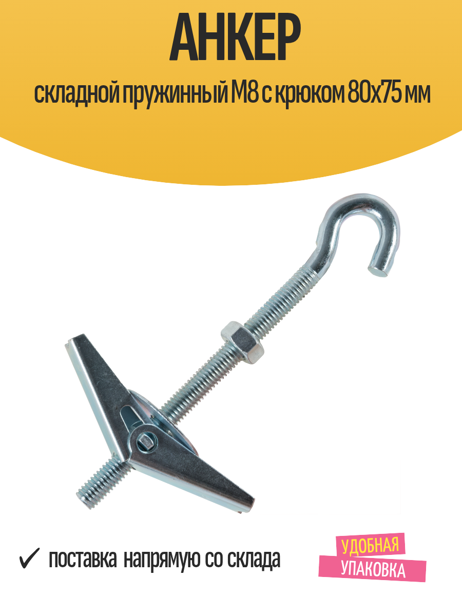 Анкер Tech-Krep, складной, пружинный, М8, с крюком, 80x75 мм