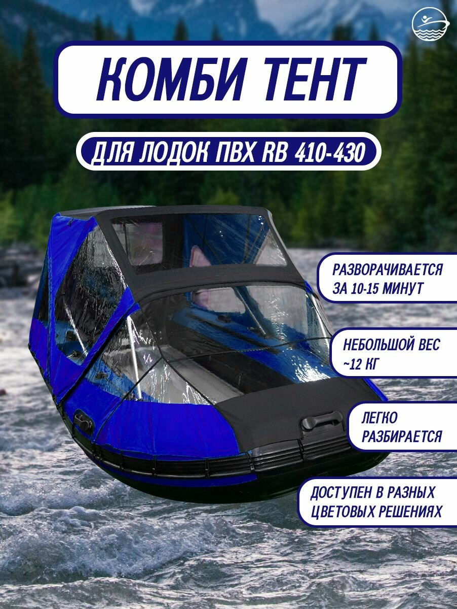 Комбинированный тент для лодки пвх River Boats 410-430 черно-васильковый, ходовой носовой тент трансформер