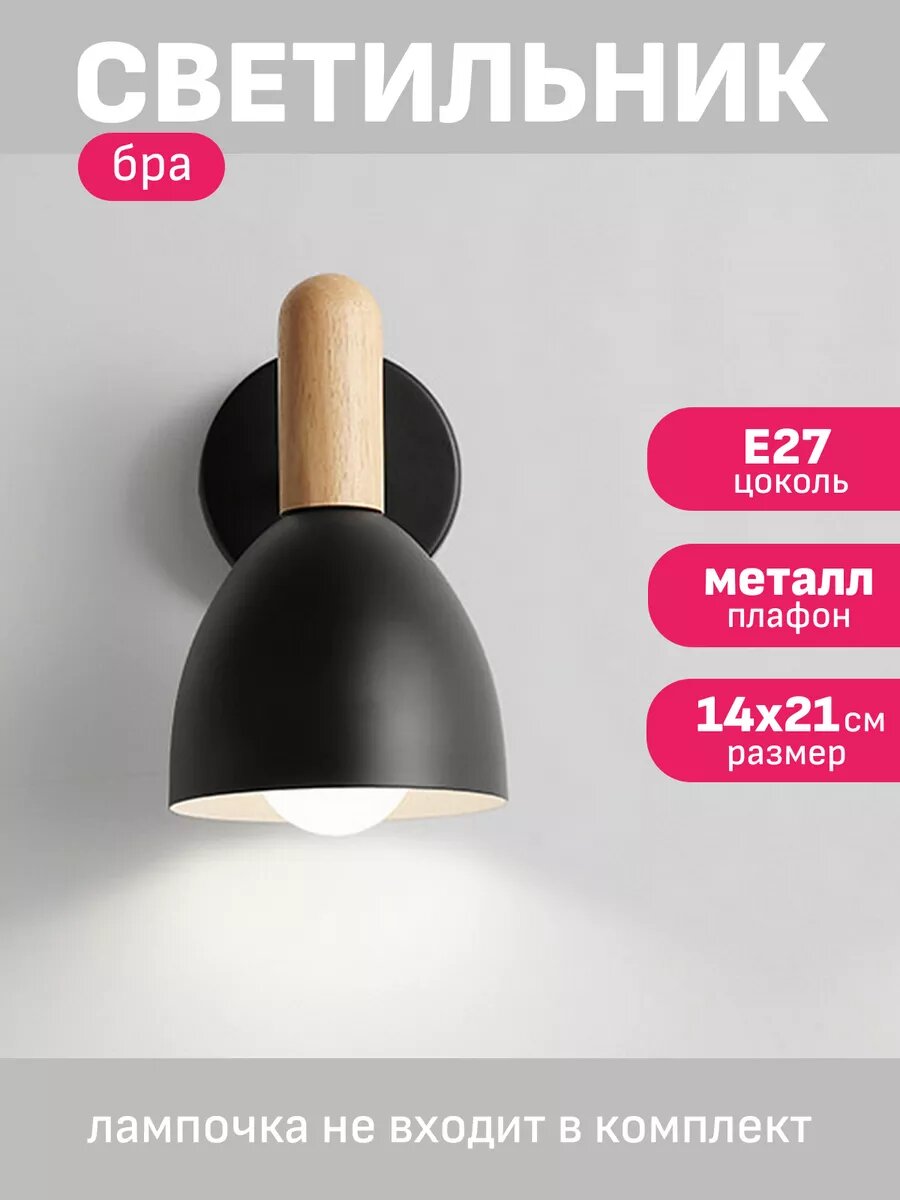 Настенный светильник / светильник бра на стену Maple Lamp WL-06-BLACK, E27, черный