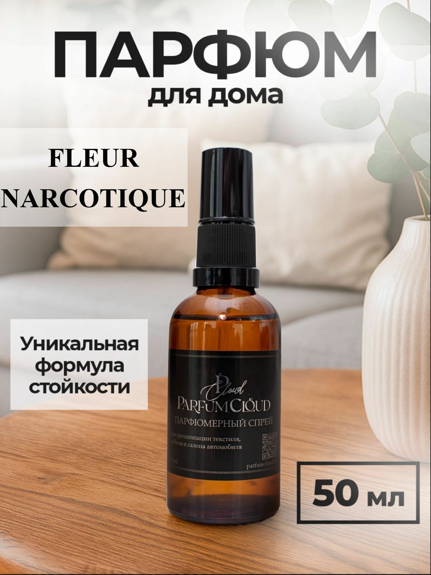 Спрей парфюмированный для дома "Fleur Narcotique" ароматизатор для офиса, автомобиля, текстиля, одежды, постельного белья от ParfumCloud, парфюм интерьерный 50 мл