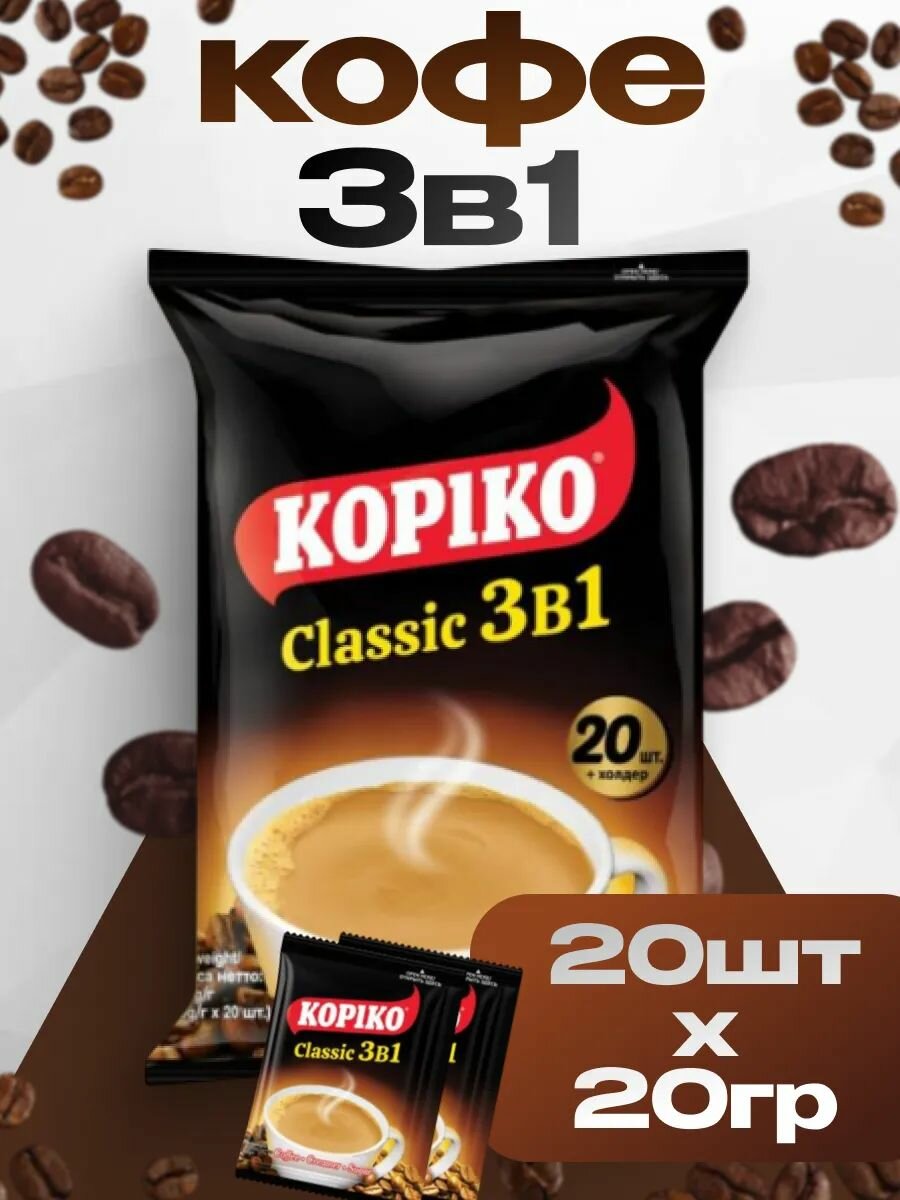 Напиток кофейный KOPIKO CLASSIC 3в1 (Индонезия) 20 стиков по 20 гр.